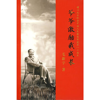 爷爷激励我成长9787500225461
