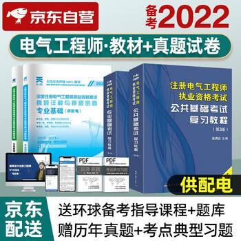 备考注册电气工程师基础考试教材2022 复习教程+真题 公共基础专业基础 供配电专业全套4本