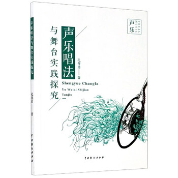 声乐唱法与舞台实践探究