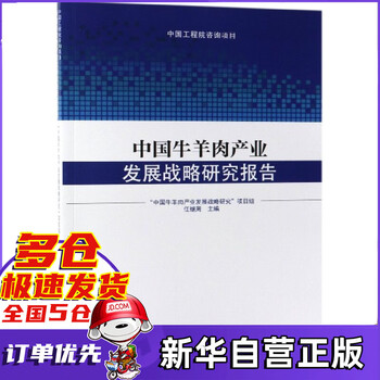 中国牛羊肉产业发展战略研究报告