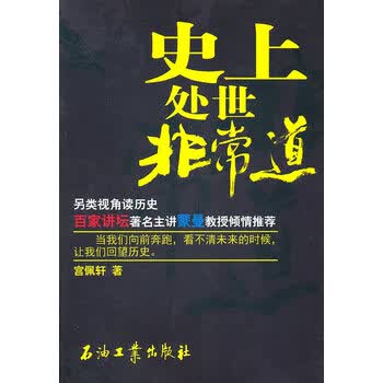 史上处世非常道 宫佩轩 石油工业出版社