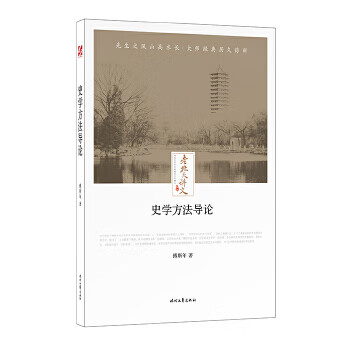 老北大讲义:史学方法导论