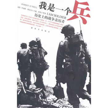 我是一个兵 (澳)奥尼尔 9787506565257