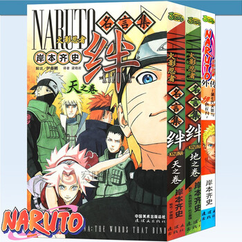 正版火影忍者名言集绊漫画天之卷+地之卷+火影忍者外传 套装3册 岸本齐史著 日本漫画 中少动漫