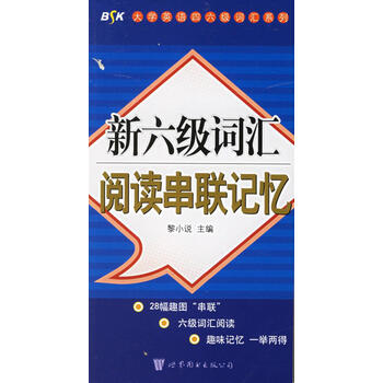 新六级词汇阅读串联记忆【正版图书】