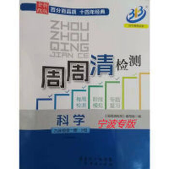 2021新版 BFB周周清检测 九年级科学全一册 华师大版 赠纸质答案 周周清检测九年级科学全一册