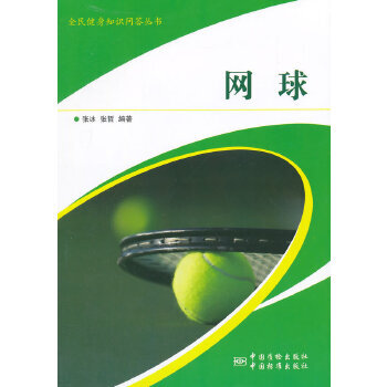 网球 9787506673976 中国标准出版社 张冰　等编著