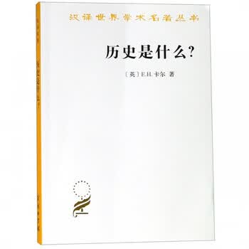 历史是什么/汉译世界学术名著丛书