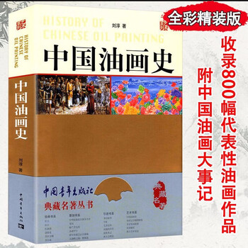 【包邮】中国艺术史 中国油画史（精装）定价128