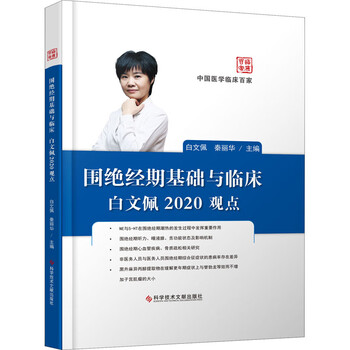 围绝经期基础与临床白文佩2020观点