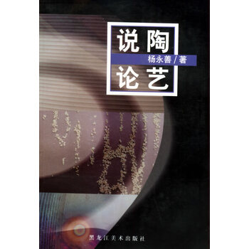 说陶论艺 杨永善