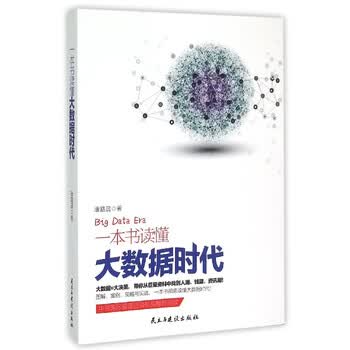 一本书读懂大数据时代