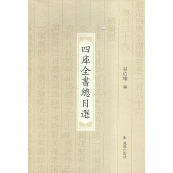 四库全书总目选 吴伯雄 国学/古籍 9787550623118