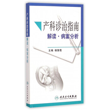 产科诊治指南(解读病案分析)