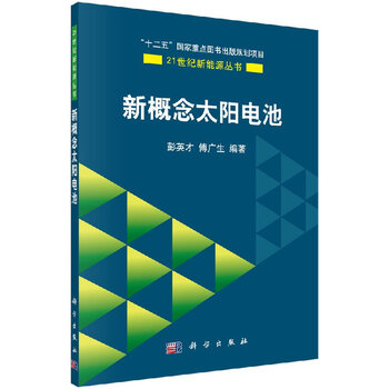 【科学出版社直供】新概念太阳电池