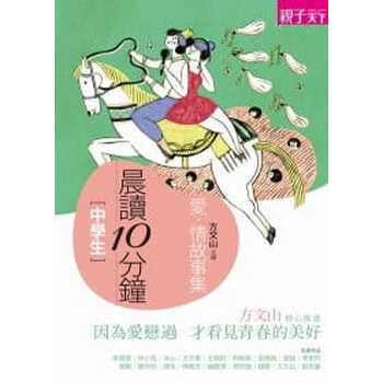 预售 蒋勋、王文华、李家同、席慕蓉等晨读10分钟爱．情故事集子天下港台图