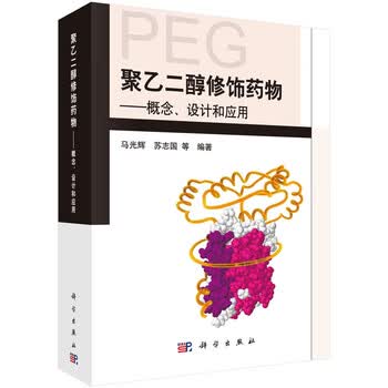 [按需印刷]聚乙二醇修饰药物/概念/设计和应用
