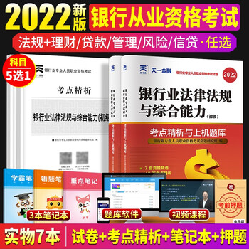 天一金融 2022年银行从业资格证考试题库试卷 银行业专业人员职业考试初级教材2022配套真题试题 法律法规+公司信贷