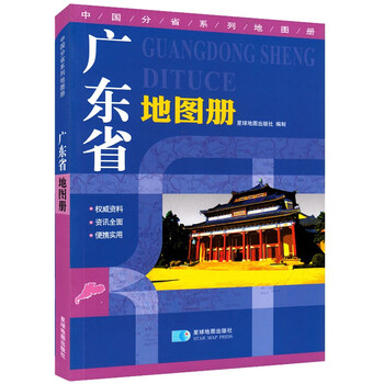 广东省地图册 170页 地形版 星球地图出版社