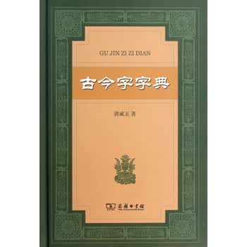古今字字典(精)