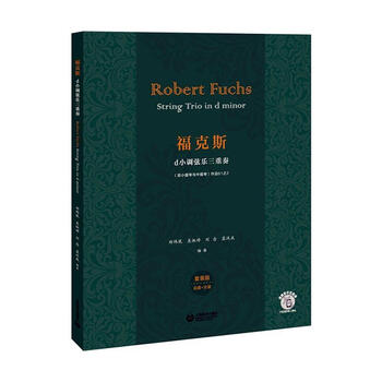 福克斯D小调弦乐三重奏 音乐 郑炜珉[等]编写 上海教育出版社有限公司 9787544489782