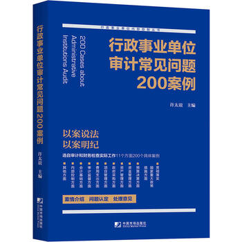 行政事业单位审计常见问题200案例 许太谊 著