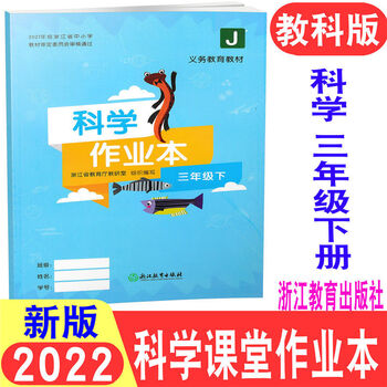 2022新版科学课堂作业本小学3三年级下册教科版浙江教育出版社 三年级下 科学