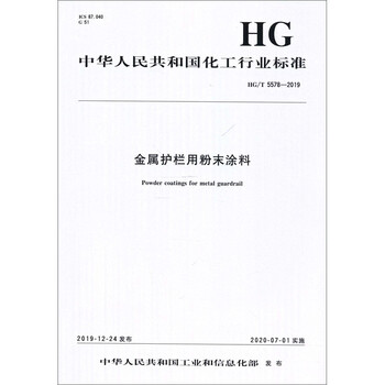 金属护栏用粉末涂料 HG/T 5578-2019