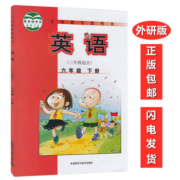 正版包邮小学6六年级下册英语书外研版课本教材（三年级起点） 小学教材课本教科书外语教学与研究出版社