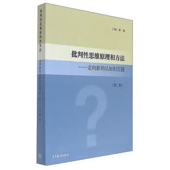 批判性思维原理和方法：走向新的认知和实践 [加]董毓【正版书】