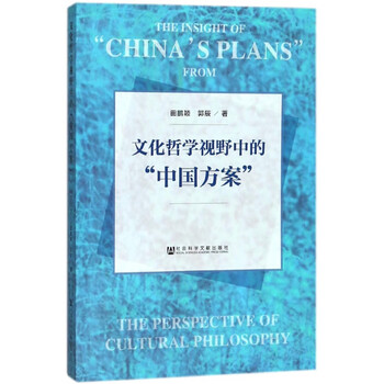 文化哲学视野中的中国方案