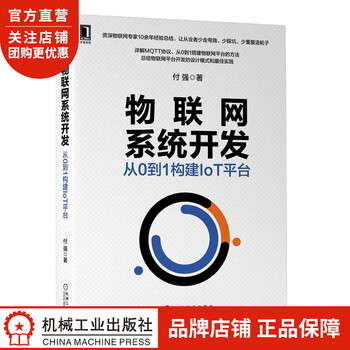 正版 物联网系统开发:从0到1构建IoT平台付强8071765