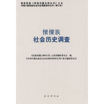 傈僳族社会历史调查