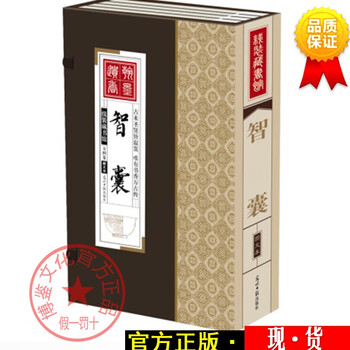 【正品】线装藏书馆-智囊 （共4册）9787511228581