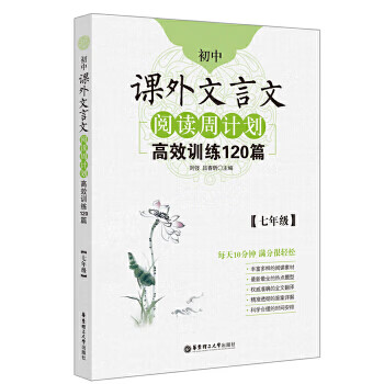 初中课外文言文阅读周计划：高效训练120篇（七年级）9787562846260