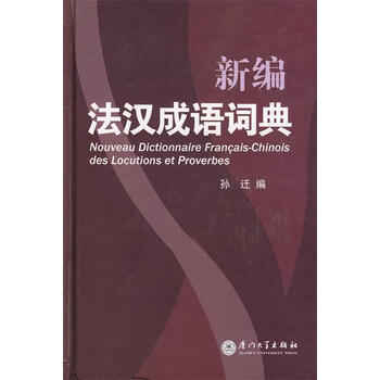 新编法汉成语词典【正版图书，放心下单】