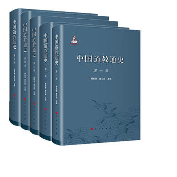 中国道教通史 第一至五卷 全套5册 道教发展历史 道教文化 中国古代学术思想书籍 卿希泰