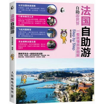 法国自助游 墨刻辑部 旅游/地图 9787115313454