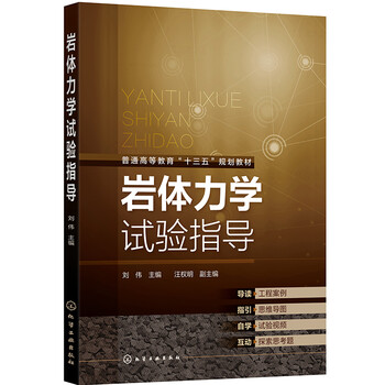 岩体力学试验指导（刘伟 ）