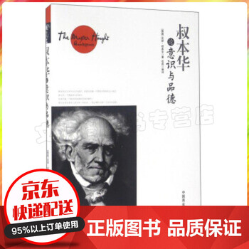 叔本华论意识与品德亚瑟叔本华,石磊 译 哲学 宗教 哲学经典著作外国哲学知识读物书籍
