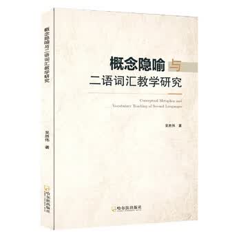 概念隐喻与二语词汇教学研究
