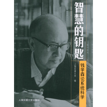 智慧的钥匙：钱学森论系统科学 【正版图书，放心购买】