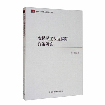 农民民主权益保障政策研究9787516191835