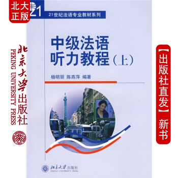 现货中法语听力教程(上)北京大学出版社