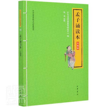 孟子诵读本（升级版） 者_中华书局经典教育研究中心责 哲学/宗教 9787101146691