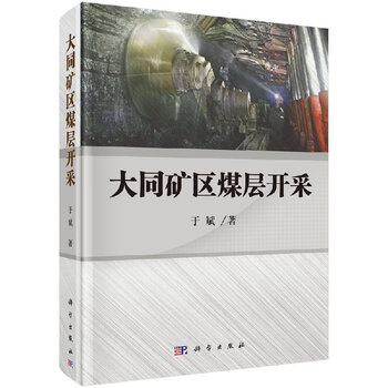 大同矿区煤层开采 科学出版社