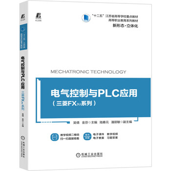 电气控制与PLC应用（三菱FX3U系列）（“十三五”江苏省高等学校重点教材）