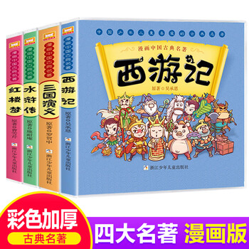 漫画中国古典名著四大名著三国演义红楼梦西游记水浒传6-12岁儿童动漫故事书罗贯中古典名著连环画睡前故