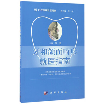 牙和颌面畸形就医指南/口腔疾病就医指南