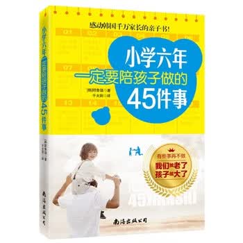 小学六年要陪孩子做的45件事